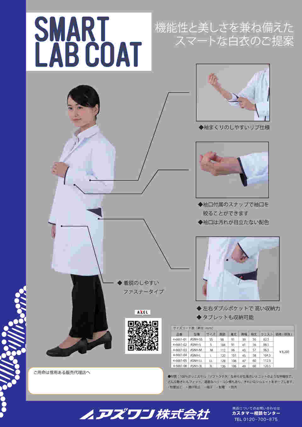 4-6661-01 スマートラボコート（機能性白衣）SS ASNH-SS 【AXEL】 アズワン