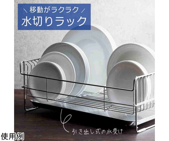 54-0232-70 水切りラック 水切りかご ワイド TSUBAME 【AXEL】 アズワン