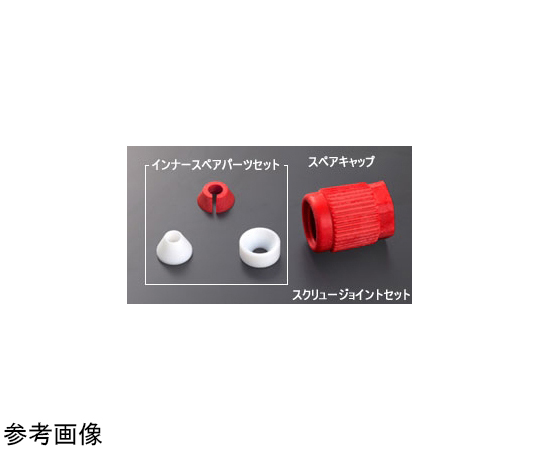 60-6226-39 ETFEインナースペアパーツ GL18 硬質チューブ外径10mm用 一式 BL59718 【AXEL】 アズワン