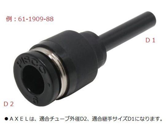 61-1909-90 チューブフィッティング レデューサー PGJ6-8 【AXEL】 アズワン