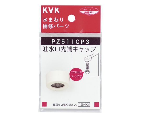 吐水キャップセット PZシリーズ KVK 【AXEL】 アズワン