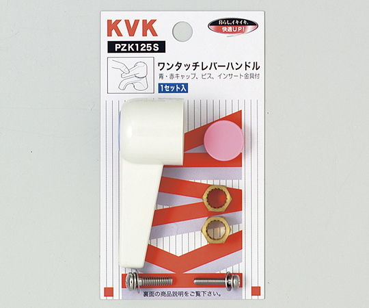 ワンタッチ 小 PZK125Sシリーズ KVK 【AXEL】 アズワン