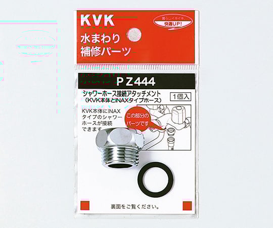 シャワーアタッチメント PZシリーズ KVK 【AXEL】 アズワン