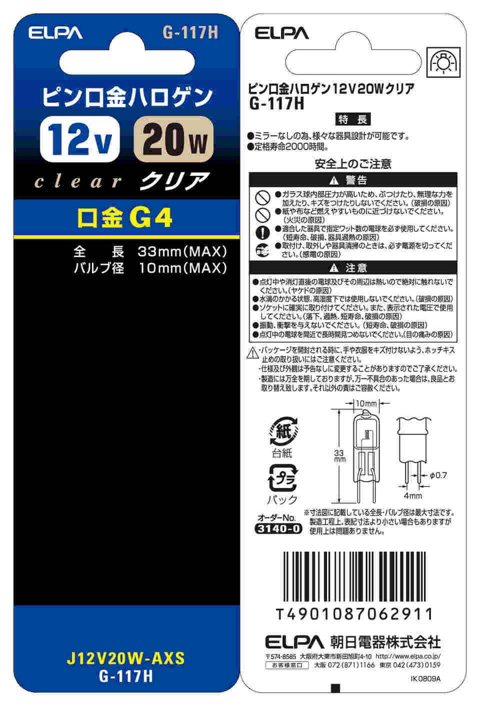【セットでお】 （まとめ） ELPA ピン口金ハロゲン電球 20W G4 クリア G-117H（20W） 【×10セット】：BKワールド となるため