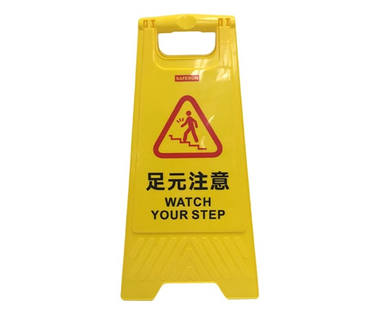 64-4010-40 フロアサインスタンド 足元注意 J7030 【AXEL】 アズワン