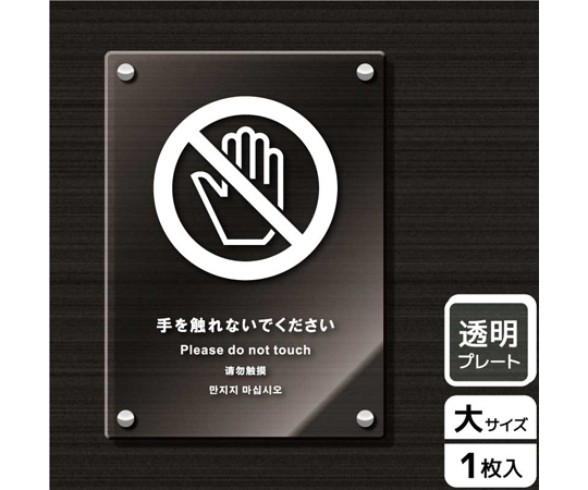 触らないで標識 アクリルプレート KALBAS 【AXEL】 アズワン