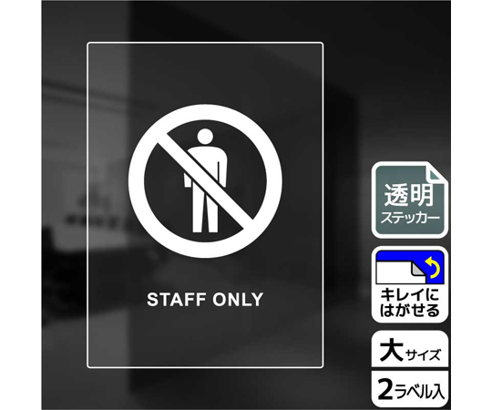 立入禁止関連標識 透明ステッカー KALBAS 【AXEL】 アズワン