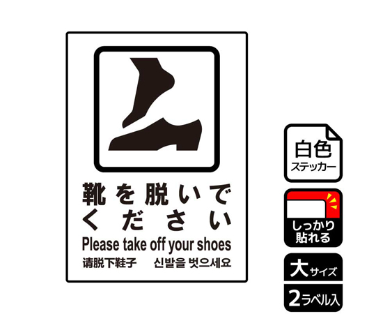 靴を脱ぐ案内標識 強粘ステッカー KALBAS 【AXEL】 アズワン