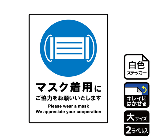 コロナ対策関連標識 再剥離ステッカー KALBAS 【AXEL】 アズワン