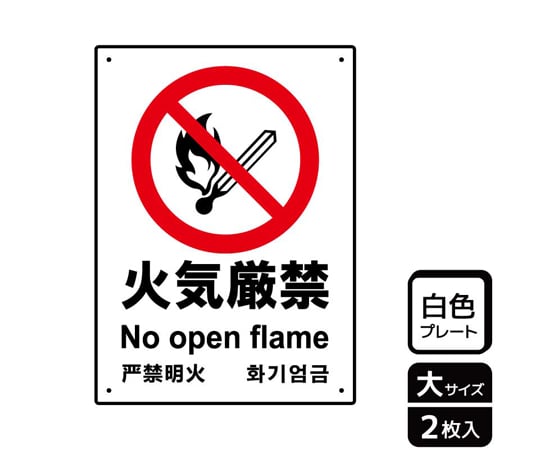 危険禁止関連標識 プレート KALBAS 【AXEL】 アズワン