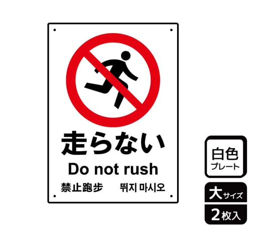 走る禁止関連標識 プレート KALBAS 【AXEL】 アズワン