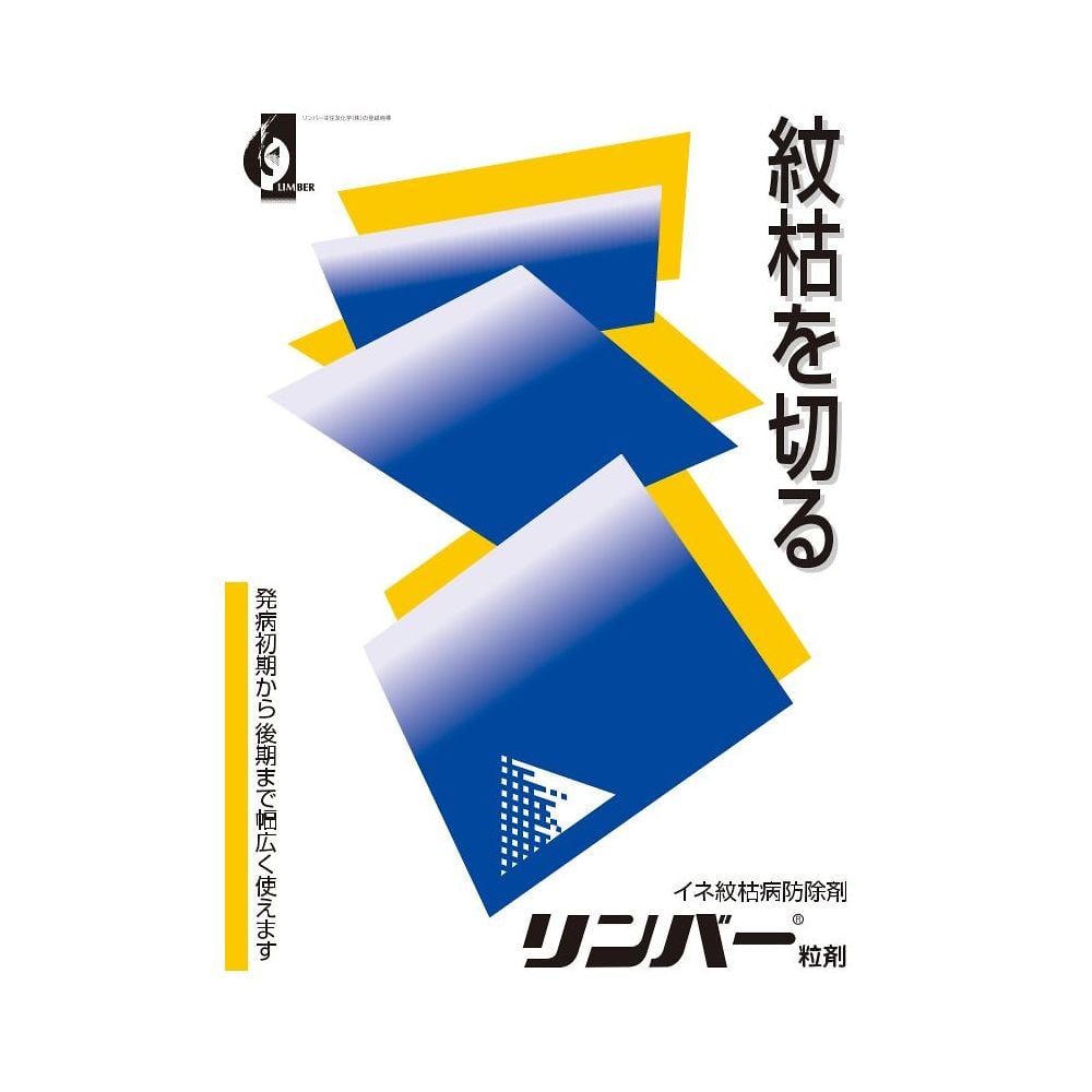 67-3060-27 リンバー粒剤 3kg 【AXEL】 アズワン