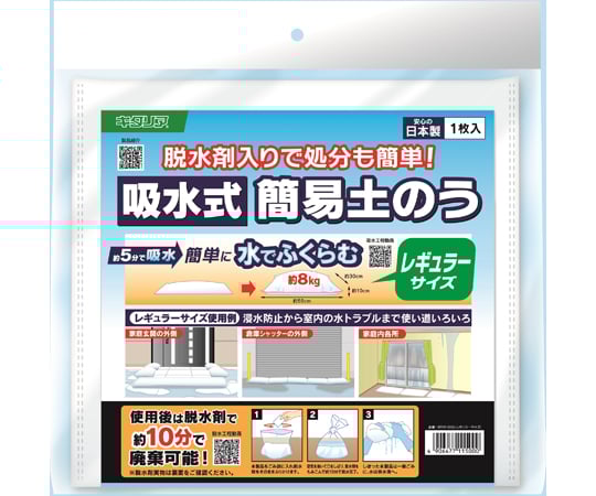 67-6434-45 吸水式簡易土のう レギュラーサイズ 10枚入 KPDR-3055 【AXEL】 アズワン