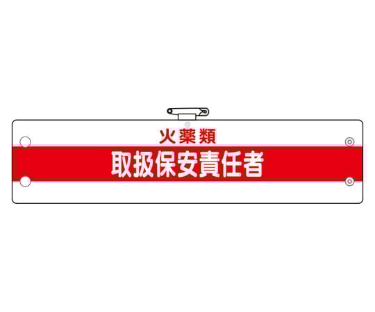 67-7372-12 作業管理関係腕章 火薬類取扱保安責任者 366-51A 【AXEL】 アズワン