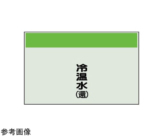 67-7415-95 配管識別シート（縦管用矢印なし） 冷温水・還 405-04 【AXEL】 アズワン