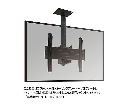 ディスプレイマウント・天吊タイプ 中型用 シーリングプレート・ポール MCM1Uシリーズ CHIEF 【AXEL】 アズワン