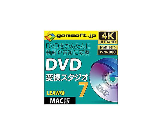 [現在受注を停止している商品です]DVD 変換スタジオ 7 （Mac版）等 gemsoft 【AXEL】 アズワン
