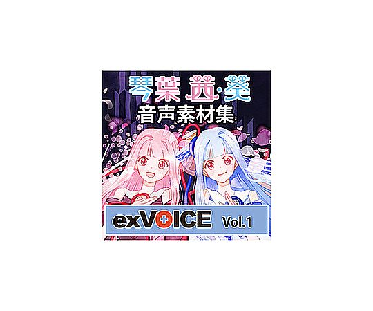 [現在受注を停止している商品です]音声素材集 「exVOICE 琴葉 茜・葵」Vol.1等 エーアイ 【AXEL】 アズワン