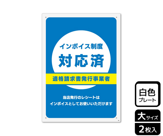 プレート インボイス制度対応済 2枚入 KTシリーズ KALBAS 【AXEL】 アズワン