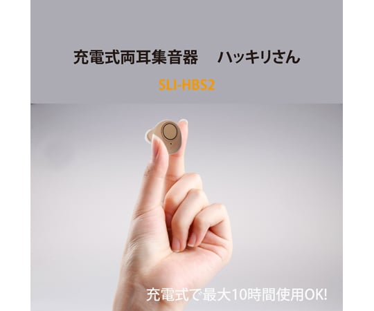 67-9337-70 充電式両耳集音器 SLI-HBS2 【AXEL】 アズワン