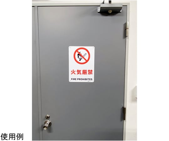 68-0312-40 JIS規格安全標識板（HIPS） 火気厳禁 254x356mm J2504-PM 【AXEL】 アズワン
