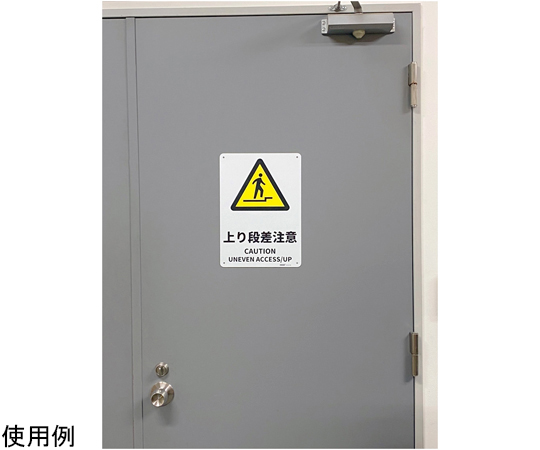 68-0312-62 JIS規格安全標識板（HIPS） 上り段差注意 254x356mm J2570-PM 【AXEL】 アズワン