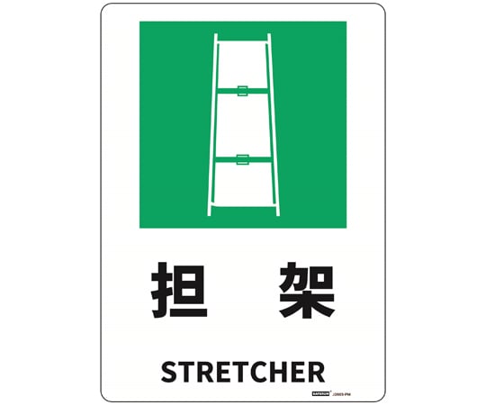 68-0312-82 JIS規格安全標識板（HIPS） 担架 254x356mm J2603-PM 【AXEL】 アズワン