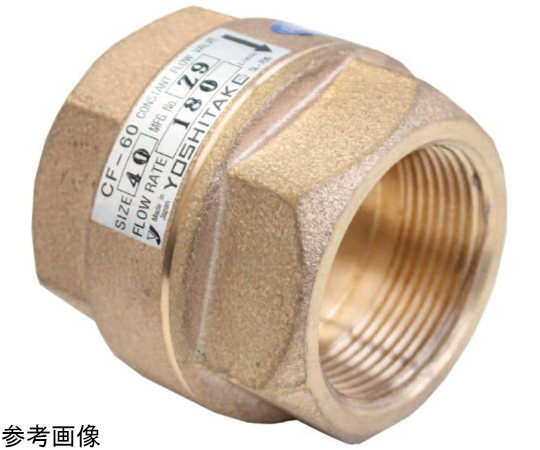 68-0473-05 定流量弁（CF-60-90）JISRc 180L/min 40A CF-60 JISRc 180L/min 40A 【AXEL】 アズワン