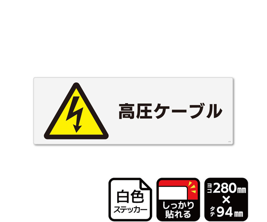 強粘ステッカー 高圧ケーブル（マークあり）1袋 KFKシリーズ KALBAS 【AXEL】 アズワン