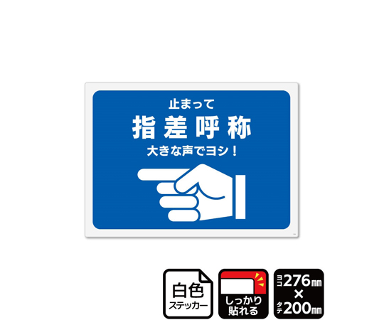 強粘ステッカー 指差呼称 止まって 大きな声でヨシ！ 1袋（2ラベル入） KFKシリーズ KALBAS 【AXEL】 アズワン