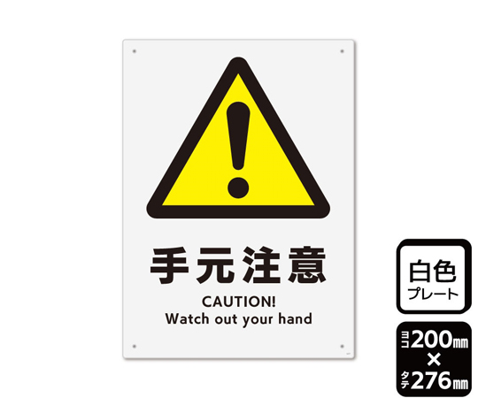 プレート 手元注意 1袋（2枚入） KTKシリーズ KALBAS 【AXEL】 アズワン