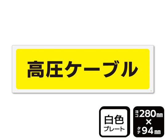 プレート 高圧ケーブル（マークなし）1袋（2枚入） KTKシリーズ KALBAS 【AXEL】 アズワン