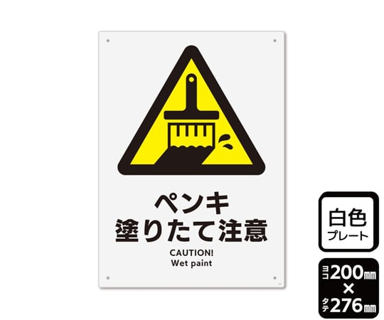 プレート ペンキ塗りたて注意 1袋（2枚入） KTKシリーズ KALBAS 【AXEL】 アズワン