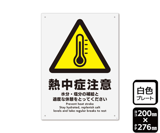 プレート 熱中症注意 1袋（2枚入） KTKシリーズ KALBAS 【AXEL】 アズワン