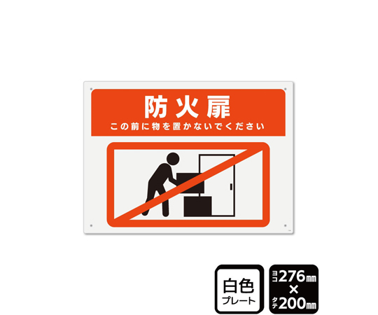 プレート 防火扉 ここに物を置かないでください 1袋（2枚入） KTKシリーズ KALBAS 【AXEL】 アズワン