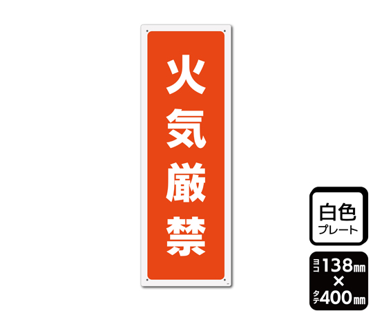 プレート 火気厳禁 1袋（2枚入） KTKシリーズ KALBAS 【AXEL】 アズワン