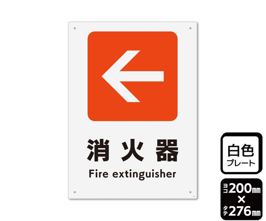 プレート 矢印 消火器 左 1袋（2枚入） KTKシリーズ KALBAS 【AXEL】 アズワン