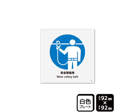 プレート 安全帯着用 1袋（2枚入） KALBAS 【AXEL】 アズワン