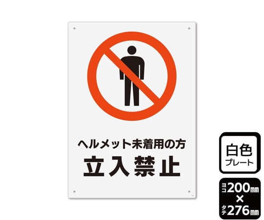 プレート ヘルメット未着用の方立入禁止 1袋（2枚入） KTKシリーズ KALBAS 【AXEL】 アズワン