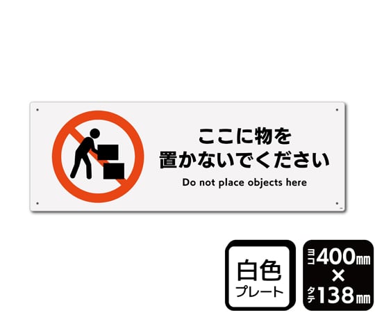 プレート ここに物を置かないでください 1袋（2枚入） KTKシリーズ KALBAS 【AXEL】 アズワン