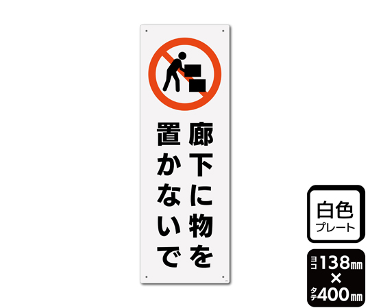 プレート 廊下に物を置かないで 1袋（2枚入） KTKシリーズ KALBAS 【AXEL】 アズワン