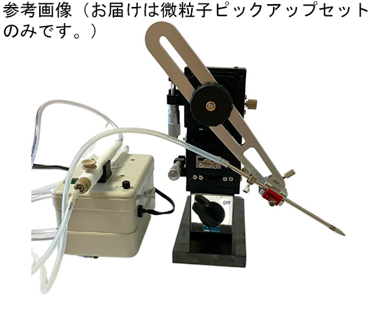68-5756-09 微粒子ピックアップセット FVP-01 【AXEL】 アズワン