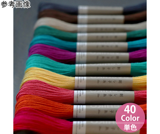 69-3074-19 刺し子糸 【単色】20m /Col.22 OS-20M-22 【AXEL】 アズワン