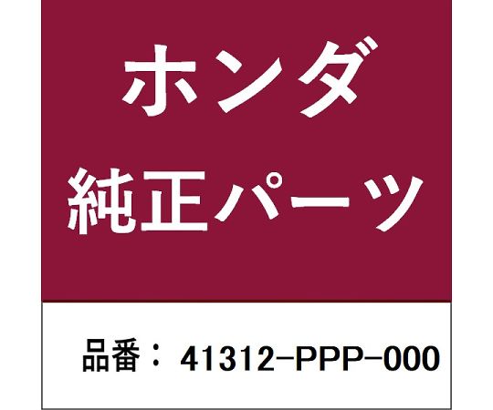 69-4963-07 ホンダ・honda純正部品 ギヤ 41312-PPP-000 【AXEL】 アズワン