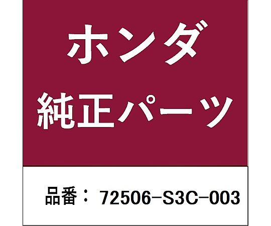 69-9654-87 ホンダ・honda純正部品 ストッパー スライドドアー用 72506-S3C-003 【AXEL】 アズワン
