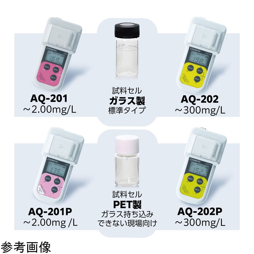 8-5026-31 ハンディ水質計 アクアブ 測定範囲0.00～2.00mg/L AQ-201 【AXEL】 アズワン