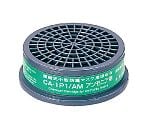 9-011-12 防毒マスク用吸収缶 中濃度 アンモニア用 CA-604N/AM 【AXEL】 アズワン